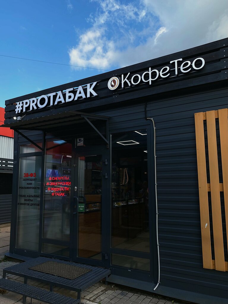 Tütün, sigara mağazaları ProТабак, Tosno, foto