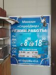 Стройдвор (ulitsa Pobedy No:215), yapı mağazası  Novoaleksandrovsk'tan