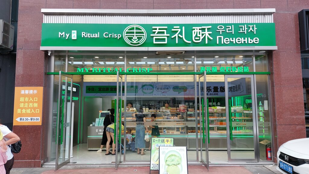 Ekmek fırını Пекарня с сладостями, Jilin, foto