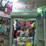 Магазин детской одежды (Kashirskoye Highway No:57к2), çocuk giyim mağazaları  Moskova'dan