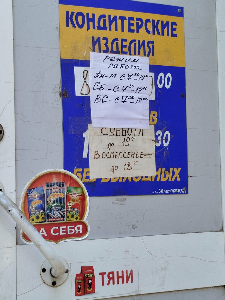 Pasta, şekerleme ve tatlı Candy shop, Volgodonsk, foto