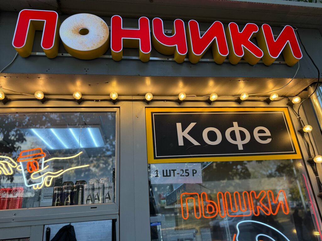 Fast food Московские пончики, Moskova, foto