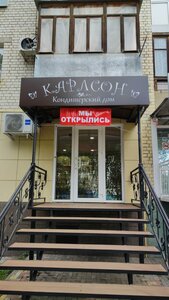 Pasta, şekerleme ve tatlı Карлсон, Stavropol, foto