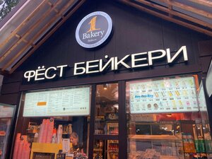 Фёст Бейкери (Lipetsk, Nizhniy Park), ekmek fırını  Lipetsk'ten