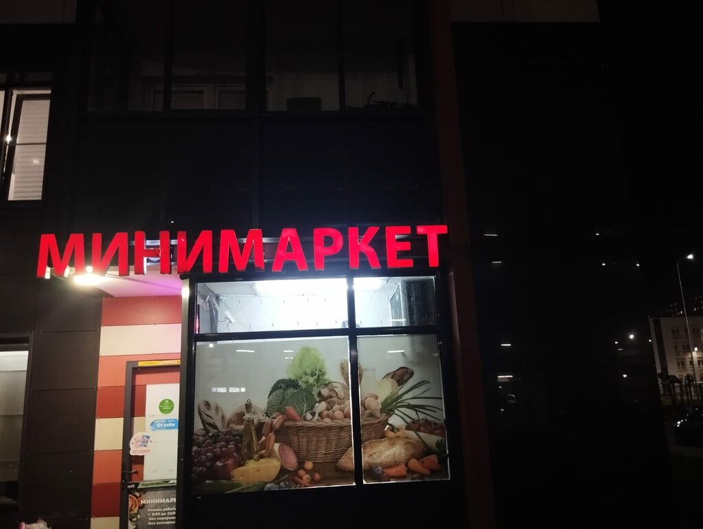 Market Минимаркет, Şçolkovo, foto