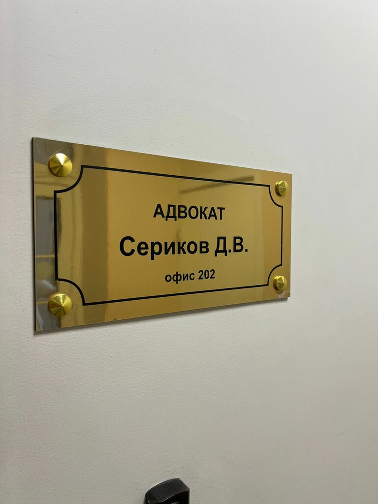 Avukatlar Адвокат Сериков Д. В., Moskova, foto