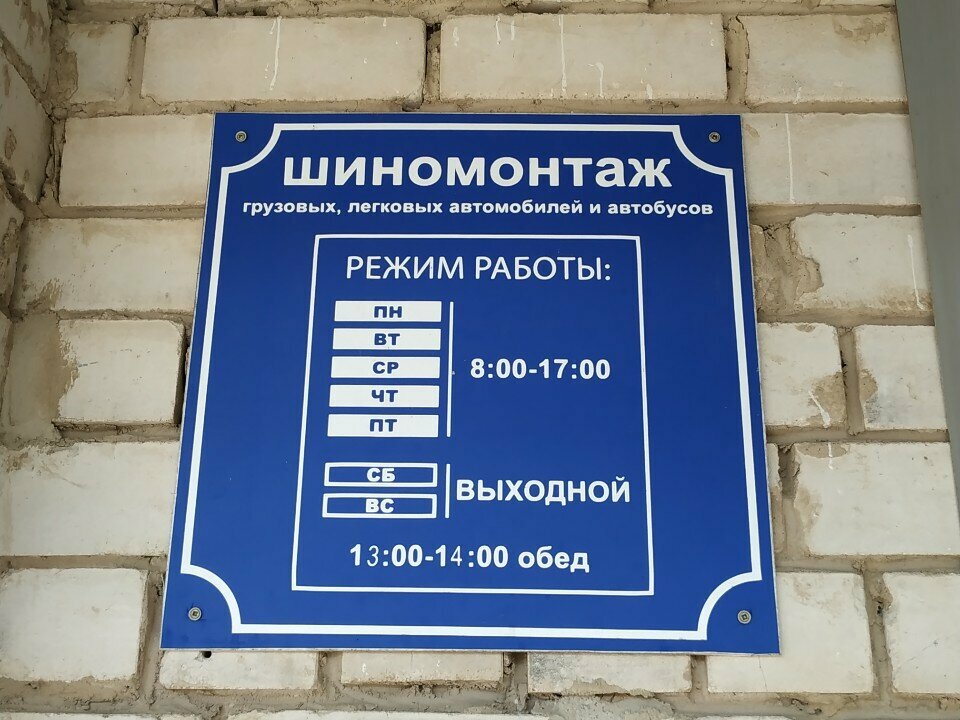 Oto lastik tamiri Шиномонтаж, Vitebsk, foto