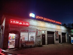 Центр бесплатной замены (ulitsa Lavochkina No:107Б), otomobil servisi  Smolensk'ten