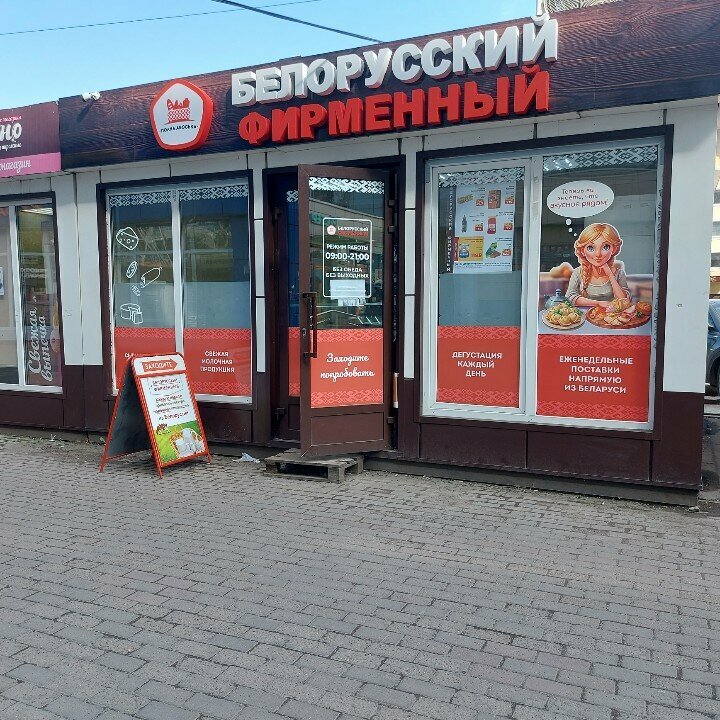 Market Белорусский фирменный, Novokuznetsk, foto