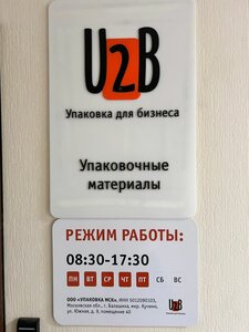 U2b - Packaging for business (Yuzhnaya Street No:9, Kuchino Microdistrict, Balashikha), paketleme malzemeleri firmaları  Balaşiha'dan