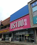 Dusto (Jilin Province, Yanbian Korean Autonomous Prefecture, County-level city of Hunchun, Chunguang West Street), ayakkabı mağazaları  Jilin'den