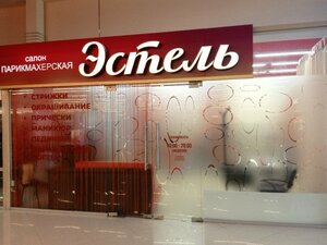 Эстель (Michurinskaya Street No:211), kuaförler  Tambov'dan