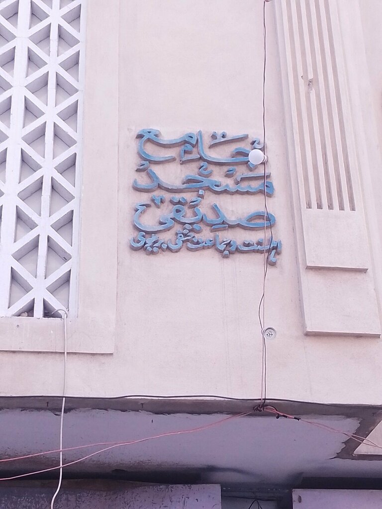 Cami Jama Masjid Siddiqui, Karaçi, foto