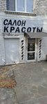 Салон красоты (Prospect Truda No:80), güzellik salonu  Voronej'den