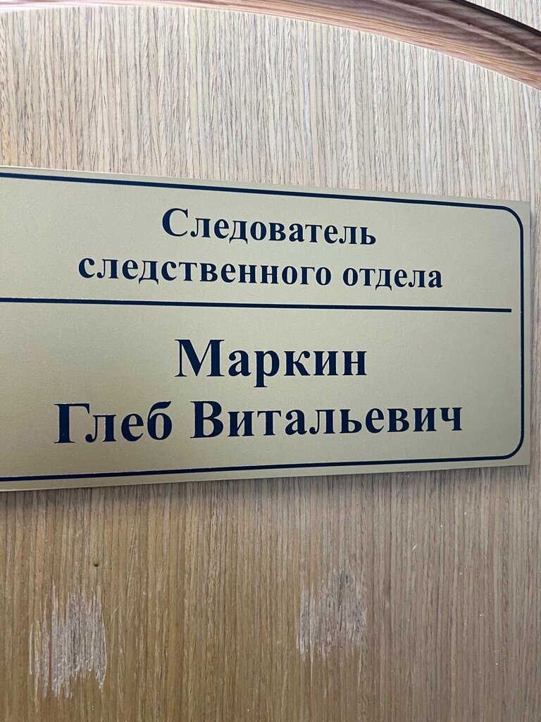 Soruşturma komitesi Следственный отдел по Первомайскому району города Ростова-на-Дону, Rostov‑na‑Donu, foto
