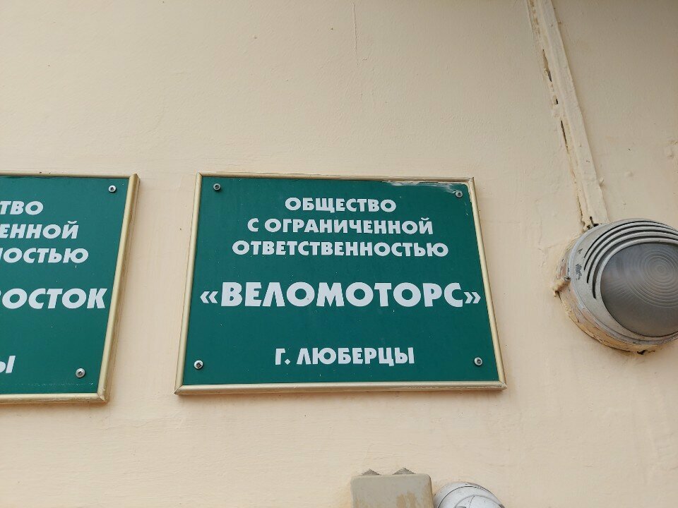 Sanayi kuruluşu Velomotors Co. Ltd, Liubertsy, foto