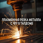 Плазменная резка металла (Gorskaya ulitsa No:136А), plazma metal kesimi  Taldom'dan