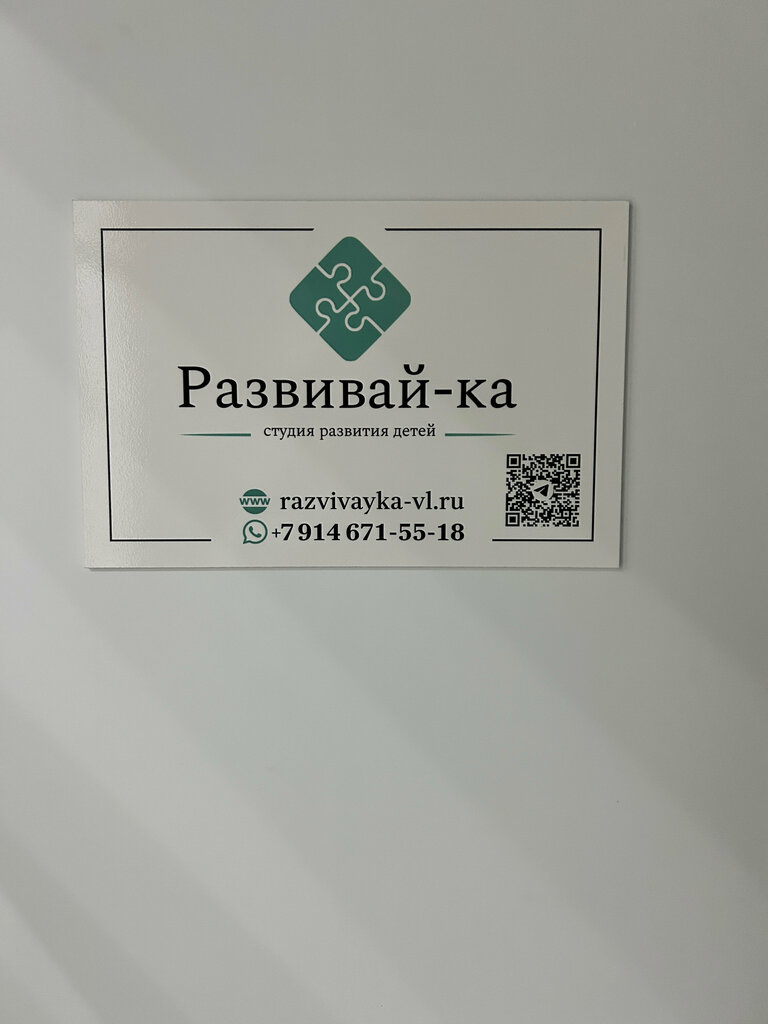 Çocuk gelişim merkezleri Развивай-ка, Vladivostok, foto
