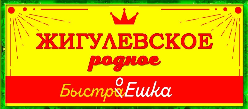 Kantin, yemekhane Жигулевское родное, Jiguliovsk, foto