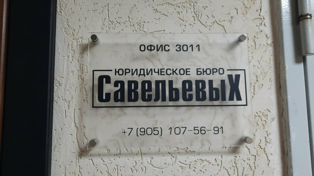 Hukuk büroları Юридическое бюро Савельевых, İvanovo, foto