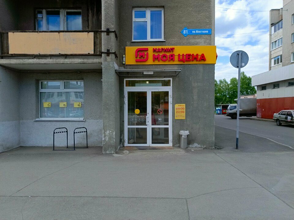 Süpermarket Magnit Moya Tsena, Kemerovo, foto