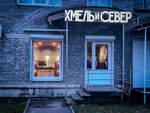 Hmelj i Sever (ploshchad Lenina No:8), bar  Kovdor'dan