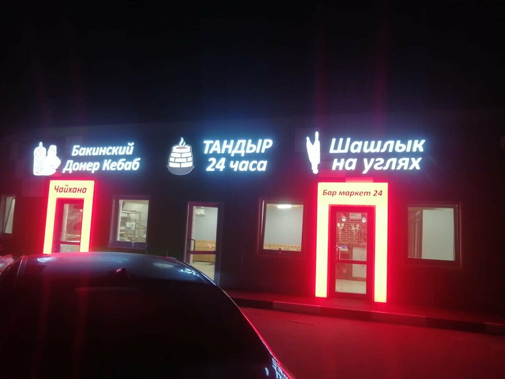 Bar Бар маркет 24, Moskova ve Moskovskaya oblastı, foto