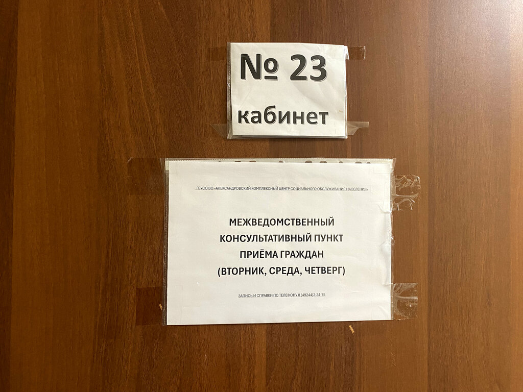 Sosyal yardım kuruluşları Межведомственный консультативный пункт приёма граждан, Strunino, foto