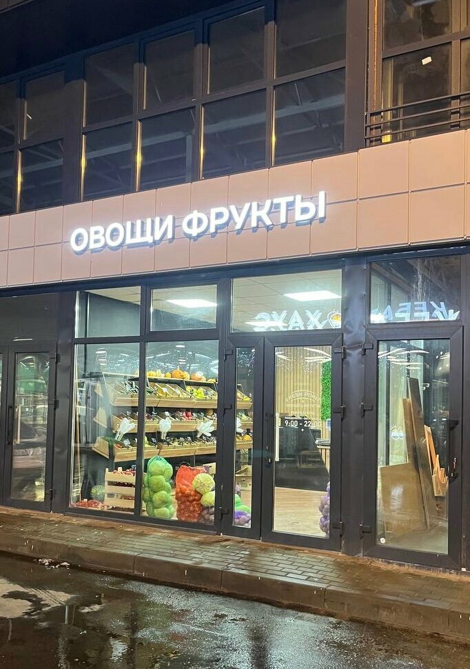 Manavlar Fruits and Vegetables, Noginsk, foto