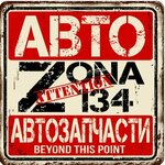 АвтоЗона134 (Lenina Street No:100, territoriya Rabochiy posyolok Gumrak), otomobil yedek parçaları  Volgograd'dan