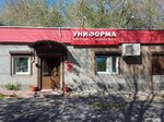 Uniforma (Tagilskaya ulitsa No:13Б, mikrorayon Novy gorod), üniforma üreticileri  Orsk'tan