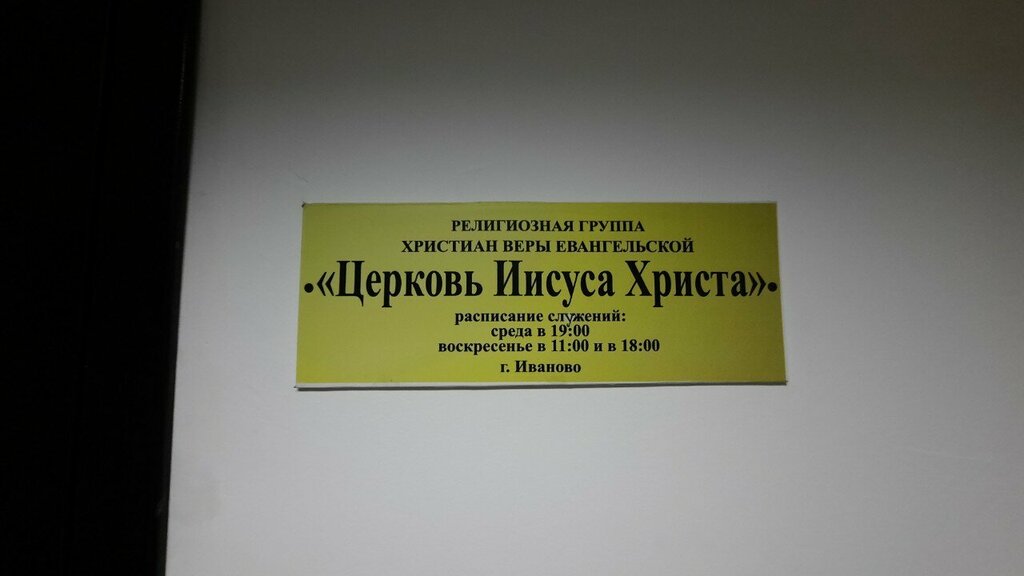 Dini dernekler Церковь Иисуса Христа, İvanovo, foto