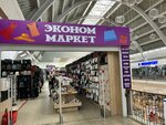 Эконом маркет (проспект Кирова No:19), giyim mağazası  Simferopol'dan (Akmescit'ten)