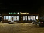 Чайхана Восточная (Kommunalniy Drive No:14), kafe  Himki'den