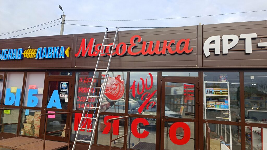 Kasap, şarküteri МясоЕшка, Teykovo, foto