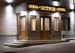 Ostrov (Kurilskaya ulitsa No:12), otel  Kurilsk'ten