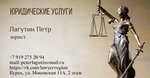 Юрист Лагутин П. В. (Mokovskaya ulitsa No:11А, mikrorayon Kurskogo Zavoda Traktornykh Zapchastey), hukuk büroları  Kursk'tan