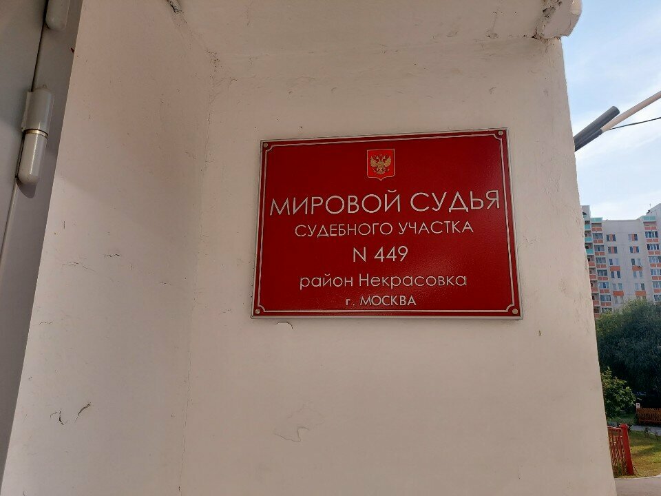 Sulh hakimi Участок мирового судьи № 449, Moskova, foto