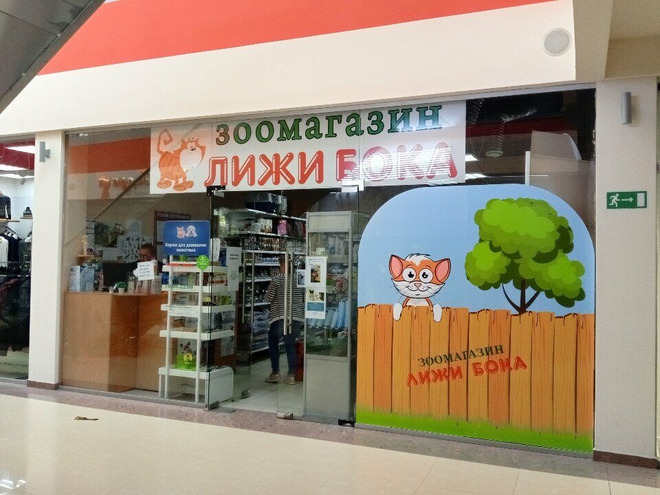 Petshop Лижи бока, Tambov, foto