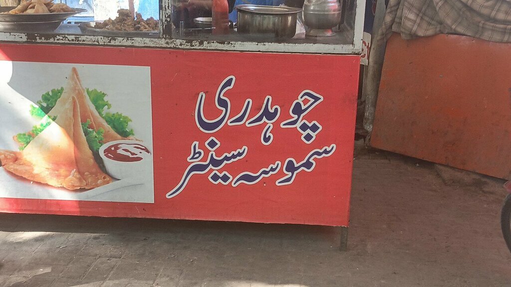 Fast food Chohdry samosa canter, Islamabad, foto