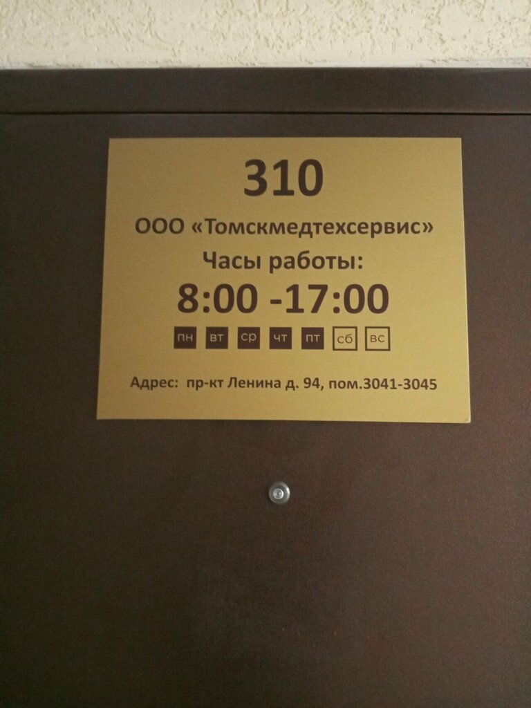 Medikal cihaz tamiri Томскмедтехсервис, Tomsk, foto