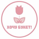 Хочу Букет! (Zelenogradskaya ulitsa No:40), çiçekçiler  Krasnodar'dan