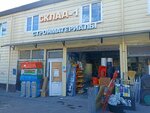 Склад-1 (ulitsa Volodi Golovatogo No:286/1), yapı malzemeleri pazarı  Krasnodar'dan