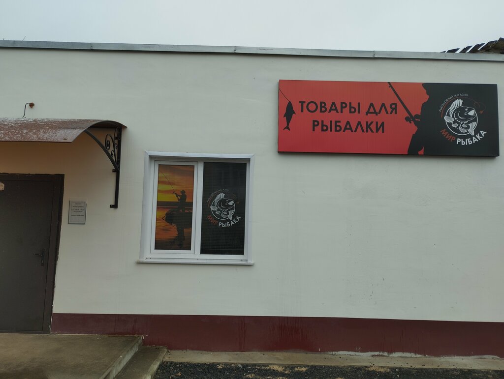 Balıkçılık ekipman firmaları Мир рыбака, Bikhov, foto