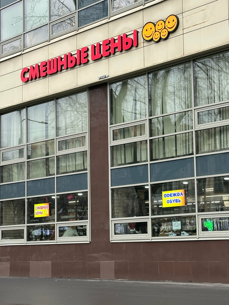 Giyim mağazası Смешные цены, Moskova, foto