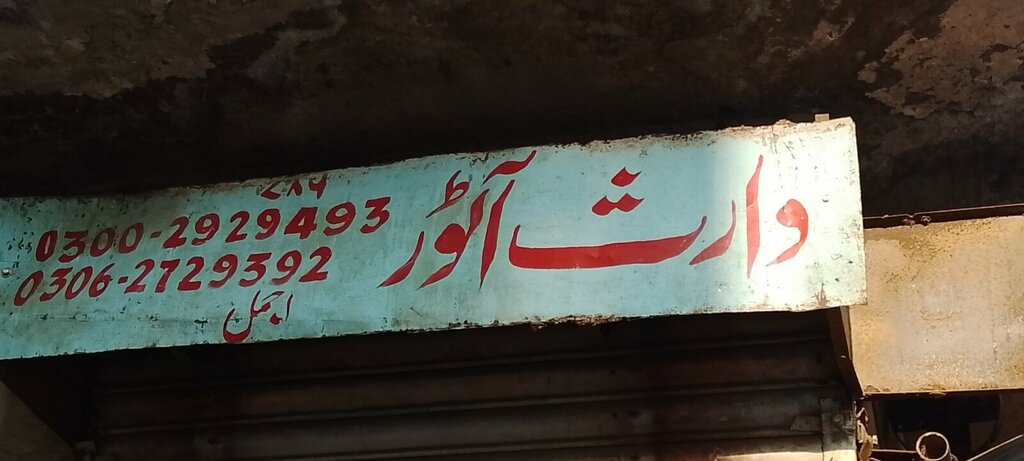 Otomobil satış galerileri Waras autos, Karaçi, foto