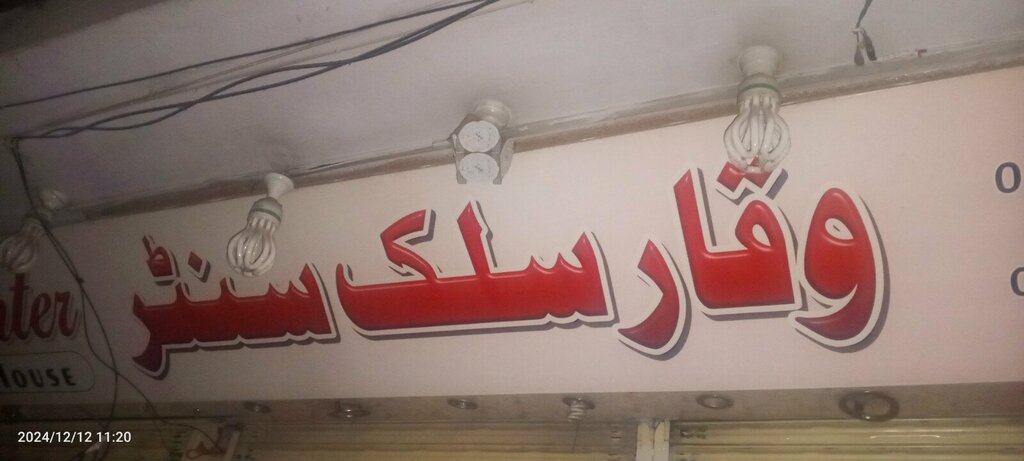 Giyim mağazası Waqar Silk Center, Rawalpindi, foto