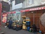 Market (Mikhail Lermontov Street No:131), süpermarket  Batum'dan