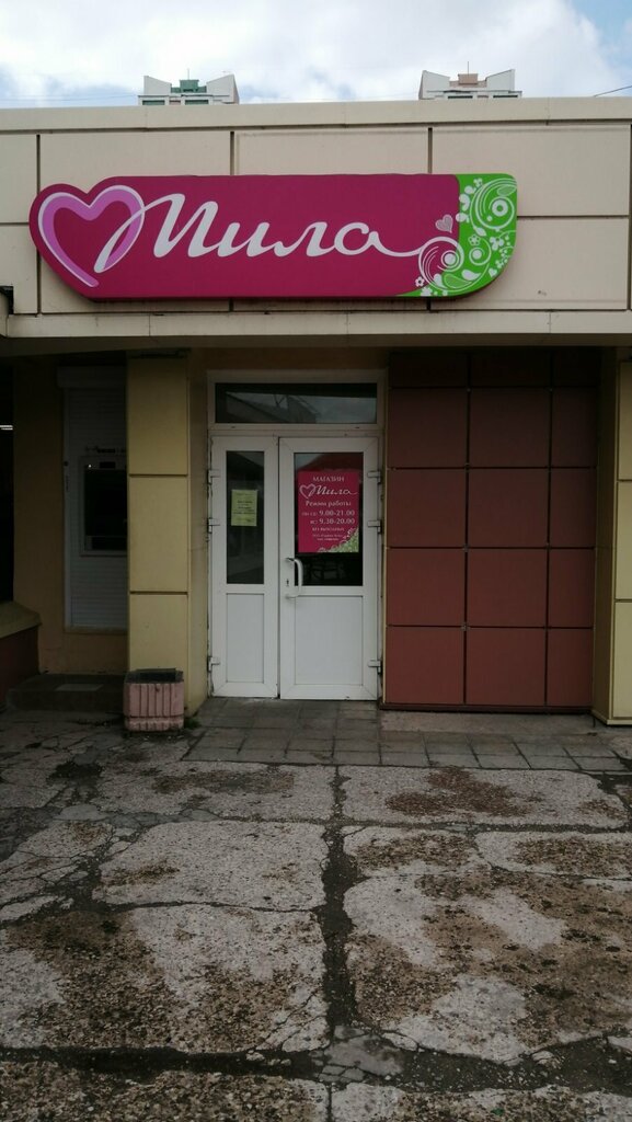 Kozmetik ve parfümeri mağazaları Mila, Gomel, foto