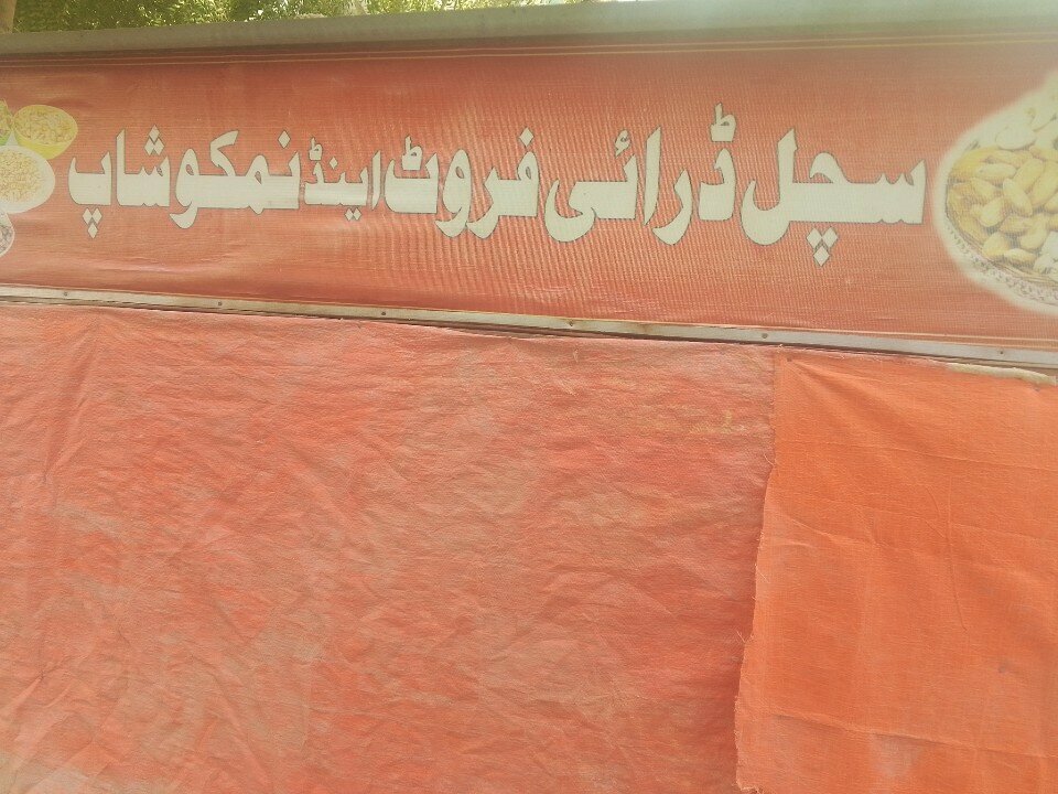 Kuruyemiş, atıştırmalık, kuru meyve Chal dry fruit and nimco shop, Karaçi, foto